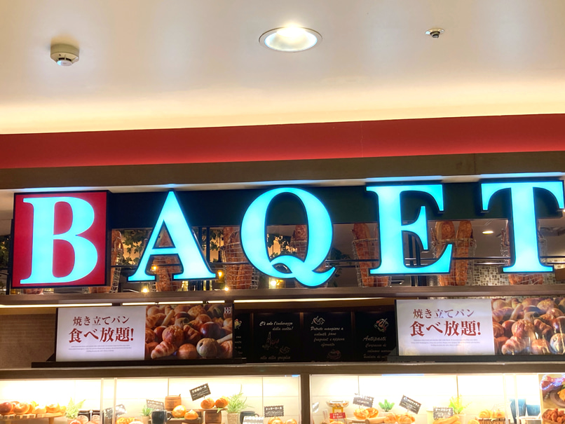 【食べ放題】焼き立てパン食べ放題！ BAQET - 極楽工房